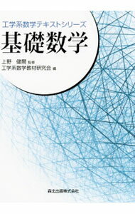 &nbsp;&nbsp;&nbsp; 基礎数学 単行本 の詳細 数と式の計算、集合と論理、三角関数、平面図形などを扱った、大学で数学を学ぶ上での基礎となるテキスト。多くの図版を配置し、定義や定理、公式の解説には例または例題をおく。章末問題も...