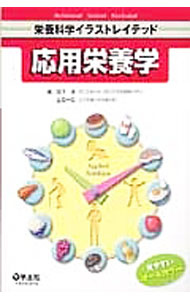 &nbsp;&nbsp;&nbsp; 応用栄養学 単行本 の詳細 基礎と要点を学べる応用栄養学のテキスト。管理栄養士を目指す人に必要な、ライフステージごとの栄養管理をやさしく解説。概略図とイラストが豊富でイメージしやすく、章末問題で理解度チ...