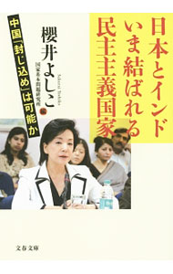 &nbsp;&nbsp;&nbsp; 日本とインドいま結ばれる民主主義国家 文庫 の詳細 歴史的にも友好関係を維持してきた日本とインド。新たな対中「同盟」関係構築のために桜井よしこがインドに乗り込み訴えたこととは？　日印関係の過去・現在・未...