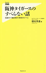 &nbsp;&nbsp;&nbsp; 阪神タイガースのすべらない話 新書 の詳細 引退パーティーで見せた真弓の心意気、ファンキー過ぎる川藤伝説…。ファンの間では常識となっている話から、番記者だけが知っている「選手の素顔」や「裏話」まで、虎党...
