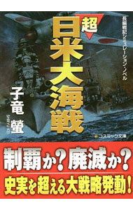 &nbsp;&nbsp;&nbsp; 超日米大海戦 文庫 の詳細 仮想現実の昭和11年に転移した柳沢は、史実で大敗を喫したミッドウェーで米艦隊を撃滅するため、開戦までに多数の機動部隊を編成する。かくして三個機動部隊による作戦が発動するが、史...