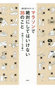 &nbsp;&nbsp;&nbsp; マラソンで絶対にしてはいけない35のこと 単行本 の詳細 屈伸をしてはいけない、腰を反らしてはいけない…。フィジカルトレーナーが、マラソン前日、スタート直前、マラソン中、マラソン後に「してはいけないこと...