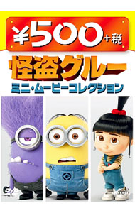 &nbsp;&nbsp;&nbsp; 怪盗グルー　ミニ・ムービーコレクション　500円　DVD の詳細 発売元: NBCユニバーサル カナ: カイトウグルーミニムービーコレクション500エンディーブイディー DESPICABLE ME&DE...
