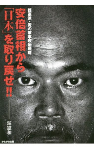 &nbsp;&nbsp;&nbsp; 安倍首相から「日本」を取り戻せ！！ 単行本 の詳細 集団的自衛権の容認は、専守防衛の戦略を自衛隊が捨て、海外の紛争に積極的に関わっていくという宣言である。元自衛官が平和と歴史認識で、安倍首相に対抗する道...