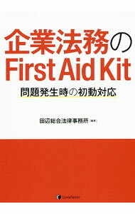 &nbsp;&nbsp;&nbsp; 企業法務のFirst　Aid　Kit 単行本 の詳細 企業不祥事・刑事事件、知的財産権など、企業で想定される多様な法律問題をケースとして設定し、それらのトラブルが発生した場合に、企業としてどのように初動...