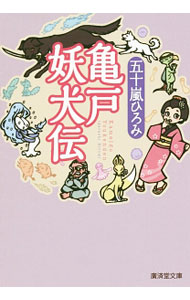 &nbsp;&nbsp;&nbsp; 亀戸妖犬伝 文庫 の詳細 生まれた時から歯が生え、言葉を話す「鬼子」だったせいで、乳児の頃に捨てられ寺に拾われたお聡と、弘法大師の霊験によって人語を話すようになった犬・阿刀丸。2人は、人外の者が引き起こ...