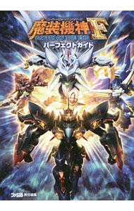 &nbsp;&nbsp;&nbsp; スーパーロボット大戦OGサーガ魔装機神F　COFFIN　OF　THE　ENDパーフェクトガイド 単行本 の詳細 カテゴリ: 中古本 ジャンル: 料理・趣味・児童 その他娯楽 出版社: KADOKAWA ...