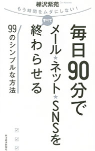 &nbsp;&nbsp;&nbsp; 毎日90分でメール★ネット★SNSをすべて終わらせる99のシンプルな方法 単行本 の詳細 「スマホ奴隷」「SNS奴隷」になっていませんか？　精神科医でもあるネット界のカリスマが、毎日実践しているスマホな...