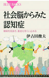 &nbsp;&nbsp;&nbsp; 社会脳からみた認知症 新書 の詳細 記憶障害や知的能力の低下だけではとらえきれない、患者の「心の変化」とは？　現役世代からの早期発見を可能にする知識とは？　認知症の症状を理解し、介護の負担を軽くする新し...