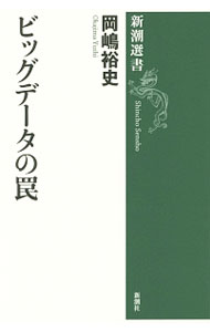 &nbsp;&nbsp;&nbsp; ビッグデータの罠 単行本 の詳細 ビッグデータはいいこと尽くめじゃない。電話番号、スケジュール、写真、ドキュメントなど、クラウドに委ねることが当たり前となった時代、便利さと引き換えに個人情報が少しずつ侵...