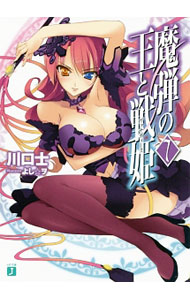 &nbsp;&nbsp;&nbsp; 魔弾の王と戦姫　【新版】 7 文庫 の詳細 カテゴリ: 中古本 ジャンル: 文芸 ライトノベル　男性向け 出版社: KADOKAWA レーベル: MF文庫J 作者: 川口士 カナ: マダンノオウトヴァナ...