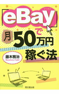 &nbsp;&nbsp;&nbsp; 「eBay」で月50万円稼ぐ法 単行本 の詳細 最低限のパソコン、ネット、メールと英語ができれば、『eBay』で儲けることは誰にでも可能。世界最大のオークションサイト『eBay』を使って、効率よく稼ぐノ...