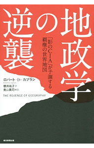 &nbsp;&nbsp;&nbsp; 地政学の逆襲 単行本 の詳細 国や地域がたどってきた歴史と地理的事実をひもとくことで、先を知る手がかりを得られる。地政学の古典的思想家たちと彼らの理論を紹介し、ロシア、欧州、中東、中国などの地理や歴史か...