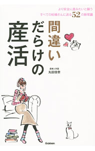 &nbsp;&nbsp;&nbsp; 間違いだらけの産活 単行本 の詳細 妊活の次は産活！　イマドキ妊婦とリアルに向き合う現役の産婦人科医が語る、出産バイブル。出産までの十月十日の過ごし方、気を付けるべきことを、わかりやすく解説します。 カ...