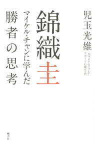 &nbsp;&nbsp;&nbsp; 錦織圭 単行本 の詳細 意識を変えれば、人は劇的に成長できる。テニスの錦織選手の強さはどこにあるのか、そしてマイケル・チャンコーチはどのような思考を植え付けたのか、ふたりの言葉をスポーツ心理学によって分...
