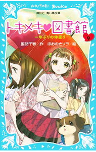 &nbsp;&nbsp;&nbsp; トキメキ図書館　−一年ぶりの仲直り− PART9 新書 の詳細 萌だけに見える「赤いカサ」の女の子。交通事故に遭い、今も意識を失ったままだという彼女が学校にあらわれる理由とは？　そして図書館の棚から落ち...