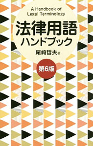 &nbsp;&nbsp;&nbsp; 法律用語ハンドブック 単行本 の詳細 難しい法律用語を手軽に覚えるためのわかりやすいハンドブック。ハンディサイズに基本的な法律用語約1800語を、ポイントを厳選した解説とともに、50音順配列、横組単語帳...