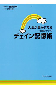 &nbsp;&nbsp;&nbsp; 人生が豊かになる《岩波メソッド》チェイン記憶術 単行本 の詳細 覚えたはずなのに思い出せない…。それは「記憶力が落ちた」のではなく、「情報をうまく引き出せていない」だけ。「記憶力」だけでなく、「創造力」...