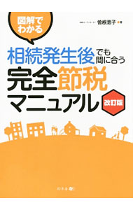 &nbsp;&nbsp;&nbsp; 図解でわかる相続発生後でも間に合う完全節税マニュアル 単行本 の詳細 相談件数1万3千件の相続のプロが、相続をすることになった人や、相続を控えている人に向け、亡くなってからの相続のストーリーを紹介しなが...