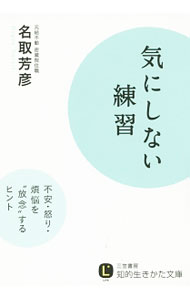 &nbsp;&nbsp;&nbsp; 気にしない練習 文庫 の詳細 人生には、気にしないほうがいいことが、たくさんあります！　うつうつ、イライラ、クヨクヨから抜け出し、晴れ晴れとした毎日をつくるための心のトレーニング法を、仏教的な視点から紹...