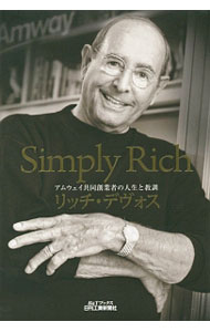 &nbsp;&nbsp;&nbsp; Simply　Rich 単行本 の詳細 リッチ・デヴォスの自叙伝。貧しい少年時代から盟友ジェイ・ヴァンアンデルとのアムウェイ創業、グローバル・ビジネス成功をなし得た価値観や原則までを綴る。 カテゴリ: ...