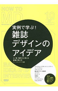 &nbsp;&nbsp;&nbsp; 実例で学ぶ！雑誌デザインのアイデア 単行本 の詳細 実力派デザイン事務所10社が手掛ける雑誌デザインの現場ノウハウを紹介する。基本用語解説をはじめ、130点の優れた雑誌デザインの作例解説、各事務所を代表...