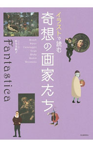 &nbsp;&nbsp;&nbsp; イラストで読む奇想の画家たち 単行本 の詳細 ボス、デューラー、カラヴァッジョ、ゴヤ、ブレイク、ルドン、ルソー…。ちょっと不気味で、妙に心に残る絵を描いた画家の人生とは！？　我が道を行く奇才たちの生涯に...