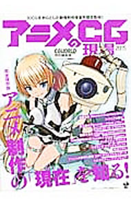 &nbsp;&nbsp;&nbsp; アニメCGの現場　2015 単行本 の詳細 月刊誌『CGWORLD』に掲載されたアニメーション作品のグラフィックス制作メイキング記事を見やすく再編。「シドニアの騎士」「STAND　BY　MEドラえもん」...