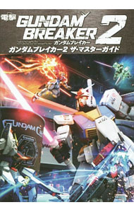 &nbsp;&nbsp;&nbsp; ガンダムブレイカー2ザ・マスターガイド 単行本 の詳細 オリジナル機体作成の基本テクニックや、中盤までのストーリー＆チャレンジミッション攻略などを収録。2015年12月17日まで有効のプロダクトコードを...