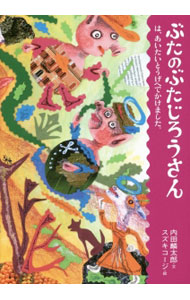 &nbsp;&nbsp;&nbsp; ぶたのぶたじろうさん 12 単行本 の詳細 内田麟太郎×スズキコージの超おもしろシリーズ。12では、ぶたのぶたじろうさんが不思議なハガキをもらう「あいたいとうげ」のほか、「まっくらやみ」「かいじゅうカン...