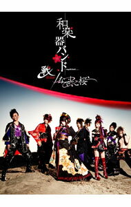 &nbsp;&nbsp;&nbsp; 【Blu−ray】戦−ikusa−／なでしこ桜 の詳細 発売元: エイベックス・ミュージック・クリエイティヴ カナ: イクサナデシコザクラブルーレイディスク / ワガッキバンド ディスク枚数: 1枚 品...