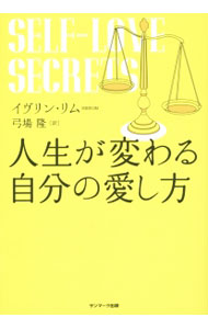 &nbsp;&nbsp;&nbsp; 人生が変わる自分の愛し方 単行本 の詳細 ありのままの自分にOKを出したとき、すべてはうまくいきはじめる。従来とは異なる視点から「健全な自己愛」について考察し、人生を好転させるヒントを紹介する。人生をま...