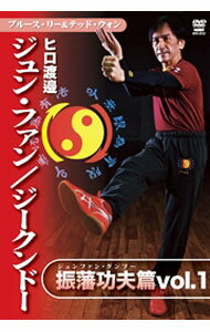 &nbsp;&nbsp;&nbsp; ヒロ渡邉　ジュンファン／ジークンドー　振藩功夫（ジュンファン・グンフー）編vol．1 の詳細 発売元: クエスト カナ: ヒロワタナベジュンファンジークンドージュンファングンフーヘンブイオーエル1 / ...
