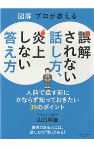 &nbsp;&nbsp;&nbsp; 図解プロが教える誤解されない話し方、炎上しない答え方 単行本 の詳細 誤解が生まれる最大の原因は「話し方の構造」にある。人々が通常使っている時系列序順に誤解を招く大きな原因が潜んでいることを説明し、「逆...