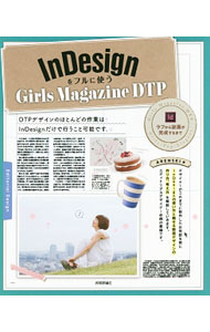 &nbsp;&nbsp;&nbsp; InDesignをフルに使うGirls　Magazine　DTP 単行本 の詳細 実際に発行された女性誌の誌面を実例に、InDesignを使って“魅せるページ”をデザインするための考え方と、ベテランのD...