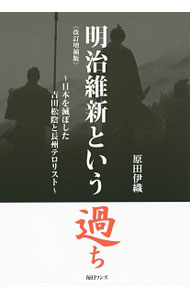 &nbsp;&nbsp;&nbsp; 明治維新という過ち 単行本 の詳細 「維新」「天誅」をとなえた狂気の水戸学が生んだ「官軍」という名のテロリストたち。御所を砲撃し、天皇拉致まで企てた吉田松陰一派の長州テロリストたちが創った「近代日本」と...