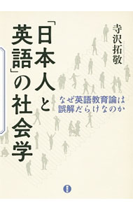 &nbsp;&nbsp;&nbsp; 「日本人と英語」の社会学 単行本 の詳細 「これからの社会人に英語は必要不可欠」「日本人は世界で一番の英語下手」など、「日本人と英語」についての様々な言説を、計量分析の手法を用いて批判的に検証し、英語学...