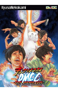 &nbsp;&nbsp;&nbsp; DMCC−REAL　ONEMAN　TOUR−−ドコまでもチョコチョコ−Live　in　STUDIO　COAST の詳細 発売元: ビクターエンタテインメント カナ: ディーエムシーシーリアルワンマンツア...