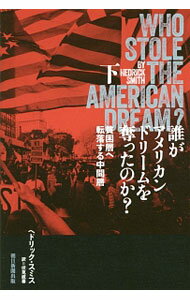 &nbsp;&nbsp;&nbsp; 誰がアメリカンドリームを奪ったのか？ 下 単行本 の詳細 暴利を貪る新・富裕層、食い殺される新・貧困層…。ピュリツァー賞作家が、アメリカのミドルクラスの窮状を描き、鋭く考察する。下は、富と職の大移動、解...