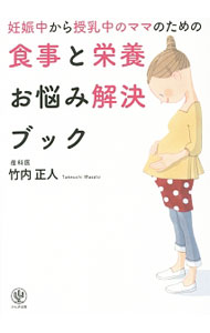 &nbsp;&nbsp;&nbsp; 妊娠中から授乳中のママのための食事と栄養お悩み解決ブック 単行本 の詳細 コーヒーって飲んじゃいけないの？　卵や牛乳を口にすると赤ちゃんはアレルギーになるの？　プレママ＆ママの「これ食べていいの？」とい...