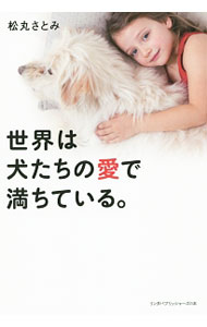 &nbsp;&nbsp;&nbsp; 世界は犬たちの愛で満ちている。 単行本 の詳細 極寒のロシアで3日間少年を温め続けた野良犬、アラスカの町を救ったヒーロー犬、4匹の猫を湖から救出したイングリッシュ・ブルドッグ…。世界中から届いた、犬にま...