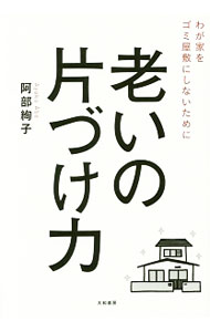 &nbsp;&nbsp;&nbsp; 老いの片づけ力 単行本 の詳細 すっきりした暮らしには「片づけ力」が欠かせない。それがなければ、老いと共にゴミ屋敷化が加速する。賢く老いる技術を、親の家の片づけ体験をもとにアドバイスする。 カテゴリ: ...