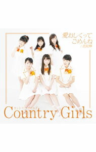 &nbsp;&nbsp;&nbsp; 【CD＋DVD】愛おしくってごめんね／恋泥棒（限定盤A） の詳細 カントリー娘。の里田まいがスーパーバイザーを務め、Berryz工房の“ももち”こと嗣永桃子も参加するカントリー・ガールズの、2015年3...