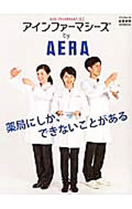 &nbsp;&nbsp;&nbsp; アインファーマシーズby　AERA 単行本 の詳細 進化する薬局、「薬の世界で生きる」ということ、知って得する薬局の役割、にぎやか人物図鑑、“薬女”座談会など、アインファーマシーズをさまざまな角度から紹...