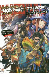 &nbsp;&nbsp;&nbsp; モンスターハンター“M．S．S　Project×ファミ通文庫”コラボノベル−天地カオスな狩猟奏− 文庫 の詳細 FBらハンター4人組は、立ち寄ったドンドルマで珍しいモンスターを見たという少年マキシと出会...