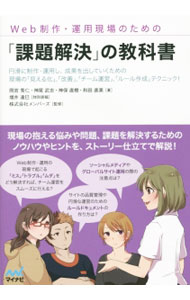 &nbsp;&nbsp;&nbsp; Web制作・運用現場のための「課題解決」の教科書 単行本 の詳細 1人も辞めさせないチーム運営って？　英語ができればグローバルサイトも運用できる？　Web制作・運用現場の抱える悩みや問題、課題を解決する...