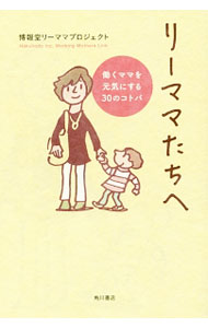 &nbsp;&nbsp;&nbsp; リーママたちへ 単行本 の詳細 仕事も子育ても自分だけがうまくできないと悩んでいませんか？　ワーク・ライフ・バランスなんて必要ない、子どもが最優先でいいんです。読めば気持ちが楽になる、働くママたちの本音...