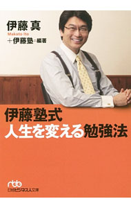 &nbsp;&nbsp;&nbsp; 伊藤塾式人生を変える勉強法 文庫 の詳細 能力の差は方法論で埋められる！　「夢ノートでモチベーションを保つ」「10分スケジュールで勉強時間を確保する」…。司法試験などの難関試験に多くの合格者を輩出した伊...