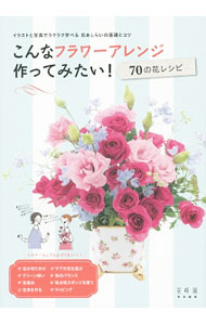 &nbsp;&nbsp;&nbsp; こんなフラワーアレンジ作ってみたい！ 単行本 の詳細 無駄なく花を切り分ける、色合わせを考える、サブ的な花を選ぶ…。フラワーアレンジを作るときに知っておくとアレンジメントがぐんと見違える、そんな役立つコ...