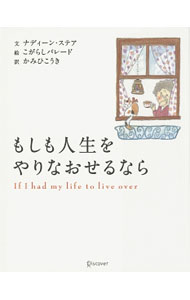 &nbsp;&nbsp;&nbsp; もしも人生をやりなおせるなら 新書 の詳細 もしも人生をやりなおせるなら、こんどはもっとたくさん失敗したい−。今から数十年前、アメリカの85歳の女性によって書かれ、いまも人々に読み継がれている詩を日本語...